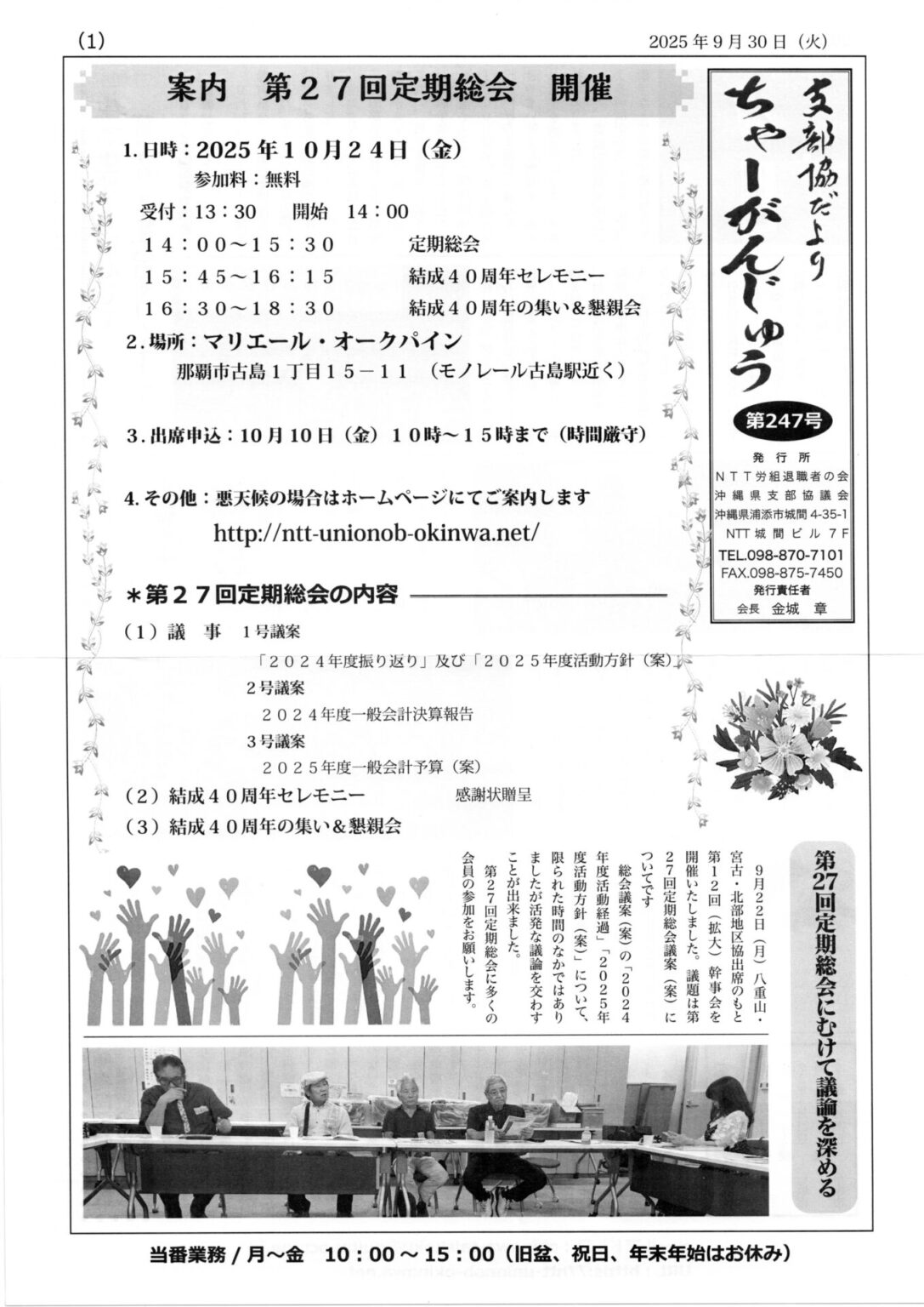 ちゃーがんじゅう 2025年9月30日(火）発行 第247号 – NTT労組退職者の会沖縄県支部協議会